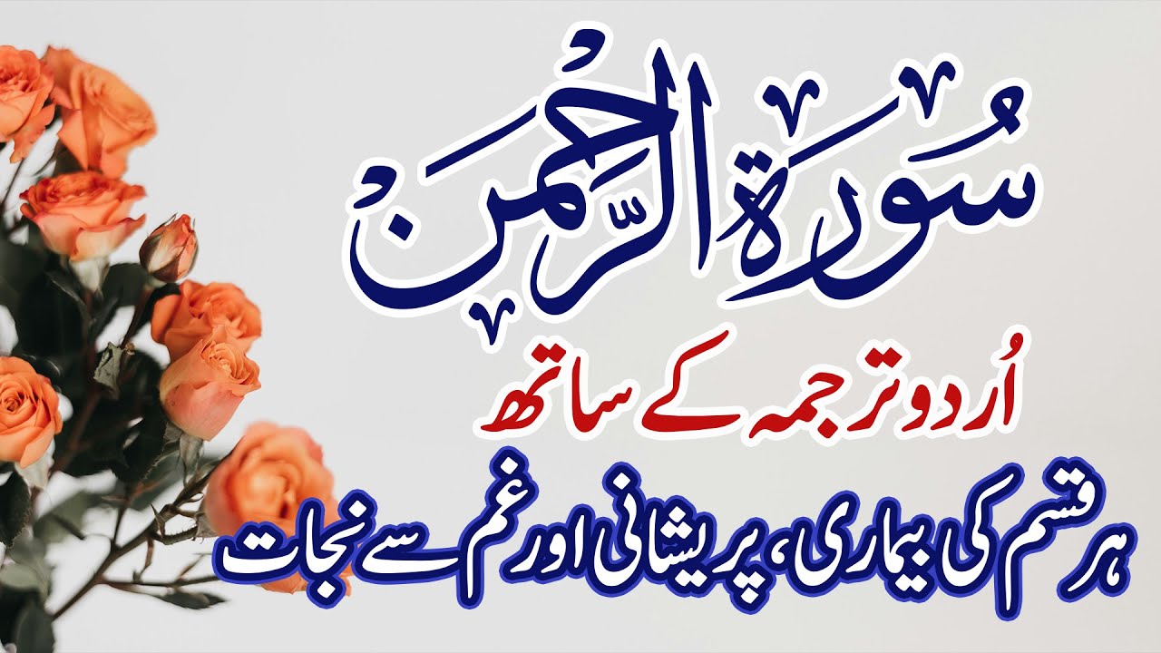 Surah Rahman ki tilawat || Urdu tarjuma k sath full || Qari Abdul Basit ...