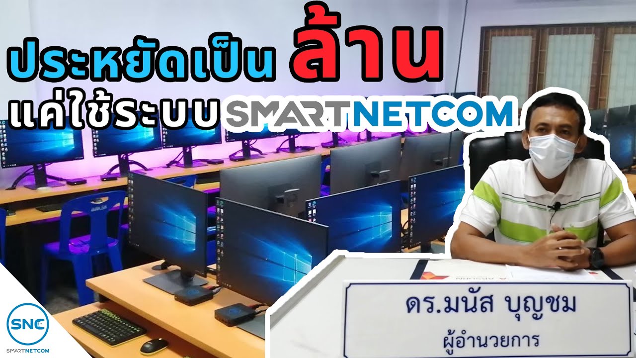 ประหยัดเป็นล้าน !! แค่ใช้ระบบ SMARTNETCOM - YouTube