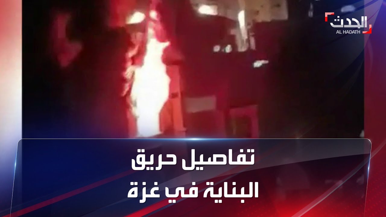 وفاة 25 شخصاً من عائلة واحدة في حريق بناية بقطاع غزة Youtube
