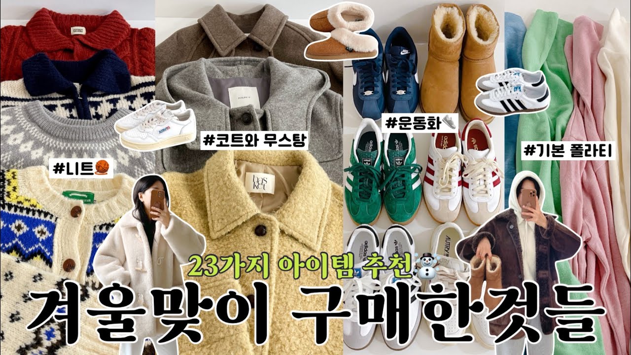 겨울 쇼핑 하울☃️우리 같이 입어요 내돈내산 코트 무스탕 니트 운동화 가방 주얼리 23가지 겨울 기본템 추천 파스드패턴 데일리룩 패션하울 출근룩 직장인