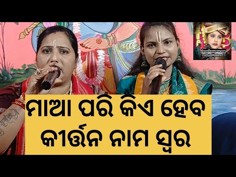 Maa pari kia heba# kirtan Namsur  #jyoshnamayee studio offical