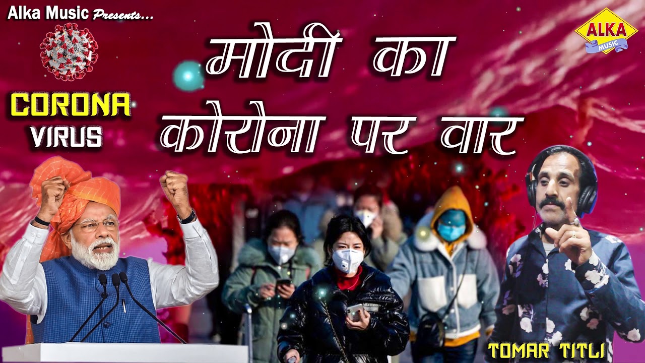 latest Audio song || Corona Virus Song || मोदी जी का कोरोना पर वार ...