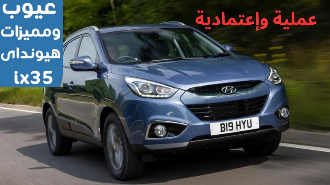 تقييم شامل عن مميزات وعيوب هيونداي IX 35 موديل 2015 - YouTube