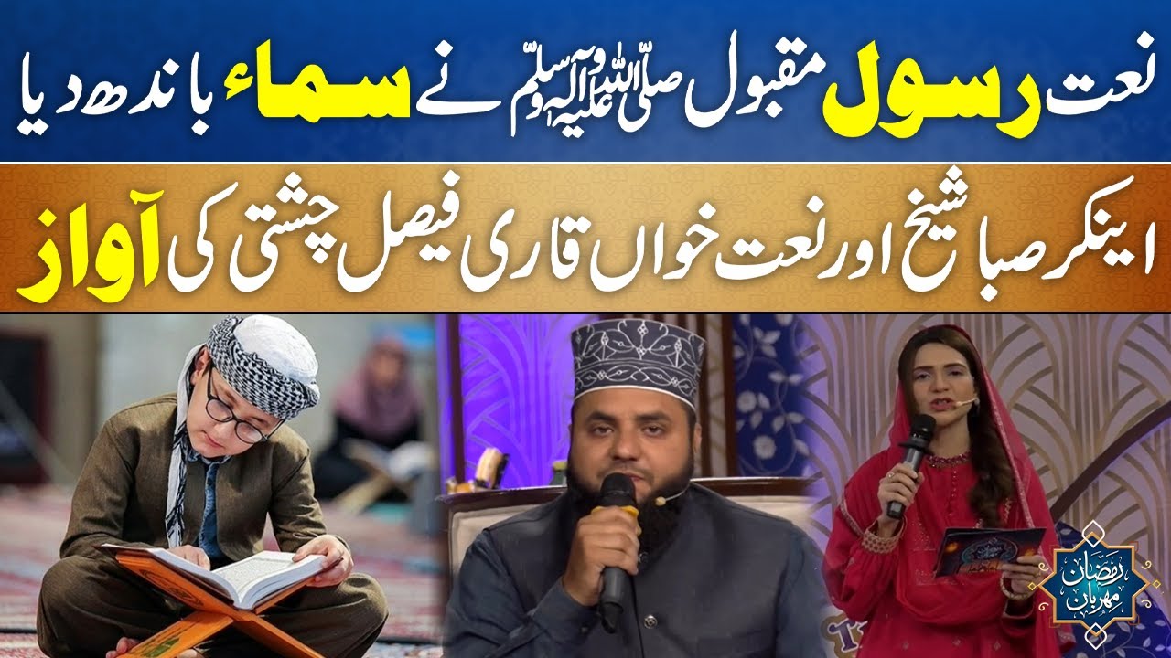 Naat Shareef SAW By Anchor Saba Sheikh & Qari Faisal Chishti | #naat # ...