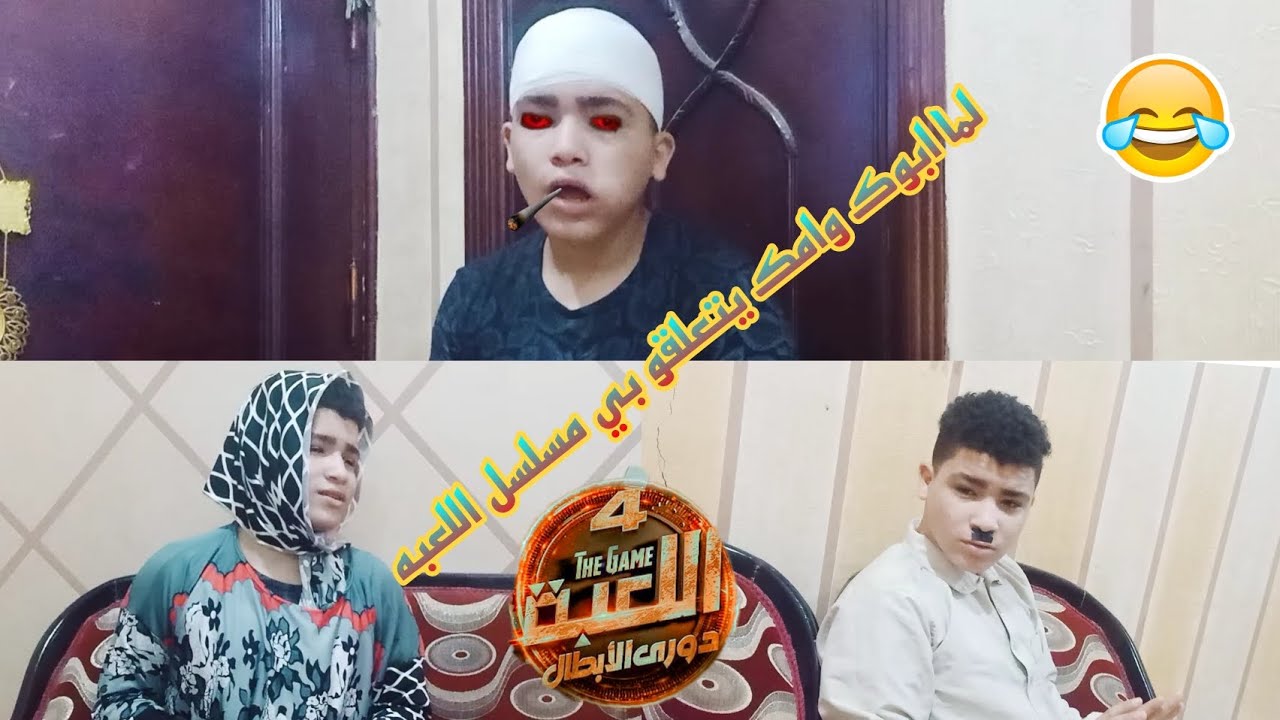 لما ابوك وامك يتعلقو بي مسلسل اللعبه 😂 | السيد سمير _ SAYED SAMIR - YouTube