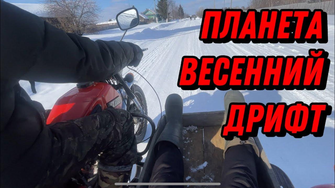 Покатушки на ИЖ Планета 5 дрифт весной Youtube