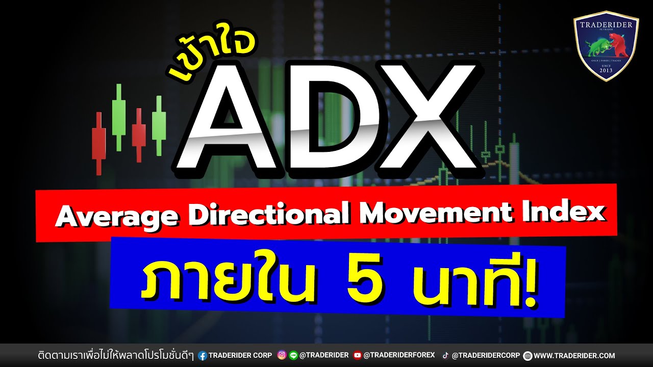 เข้าใจ ADX (Average Directional Movement Index) ง่ายๆ ภายใน 5 นาที! - YouTube