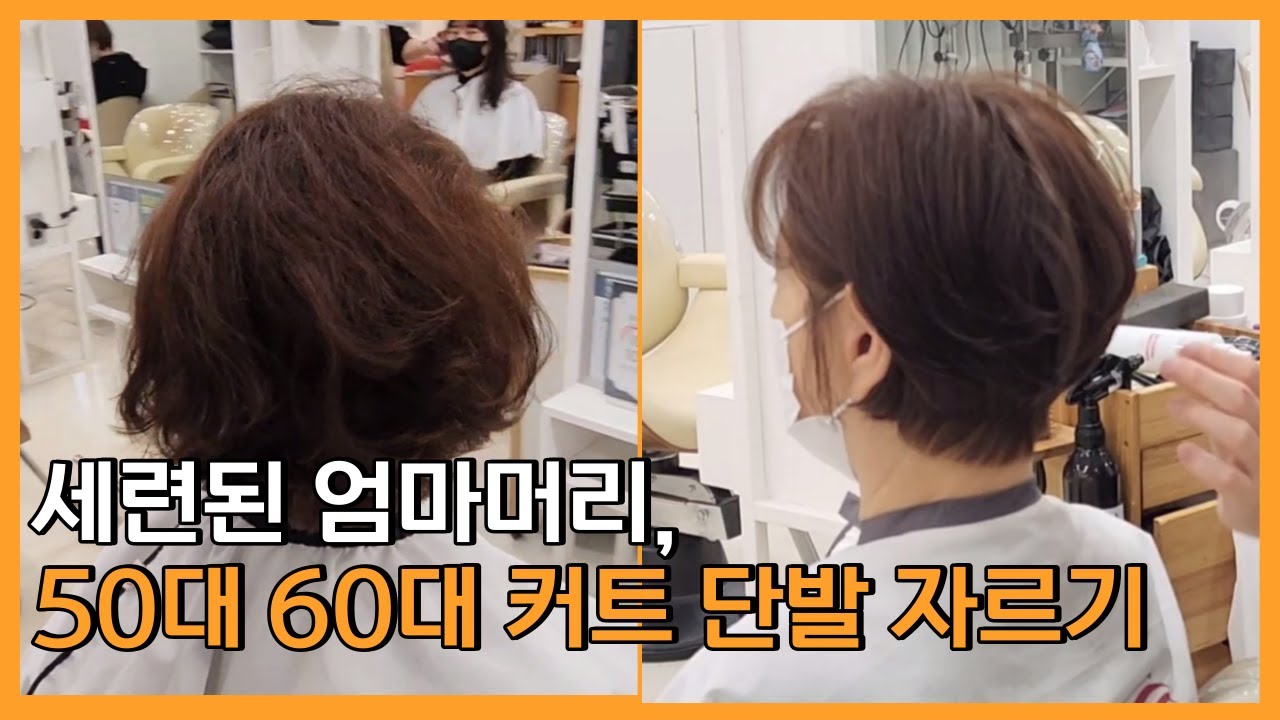 세련된 엄마머리 커트단발 숏단발 50대 60대 최고의 스테디셀러스타일 쉽게 자르기 Youtube