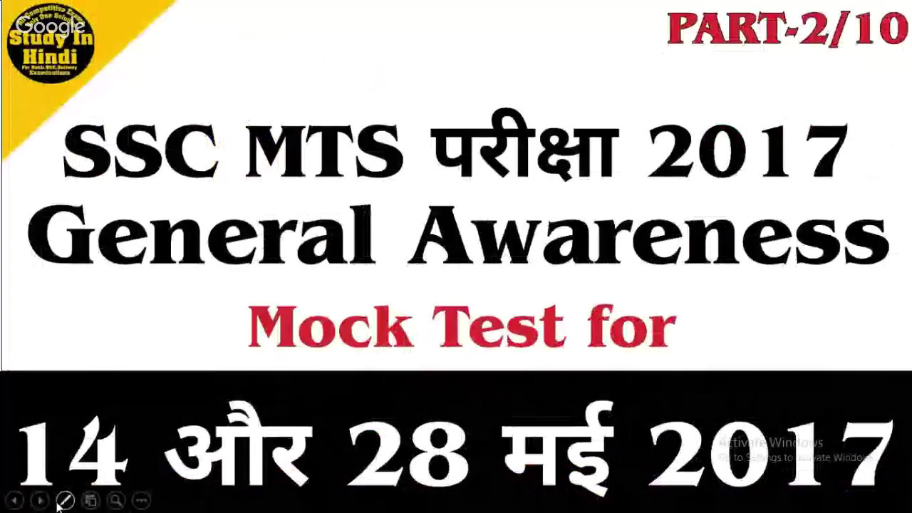 SSC MTS GENERAL AWARENESS MOCK TEST For 14 AND 28 MAY 2017 YouTube ssc-mts-general-awareness-mock-test-for-14-and-28-may-2017-youtube