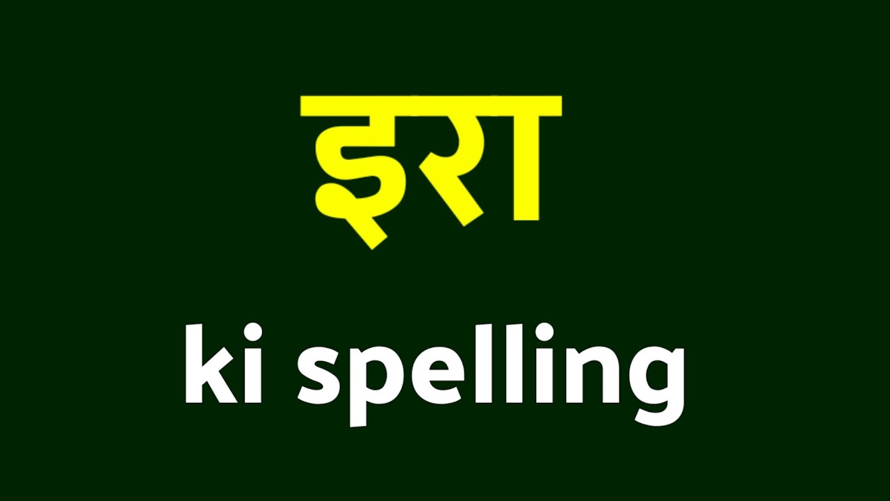 इरा कि स्पेलिंग / ira ki spelling / ira ka spelling / ira ka spelling ...