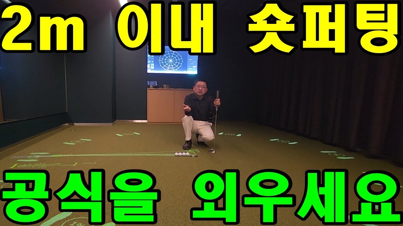 미국에서 이천만원 드리고 배운 퍼팅 이론과 기술 노하우를 전수하여 드립니다 숏퍼팅 원리를 이해하고 공식대로 치세요 Youtube