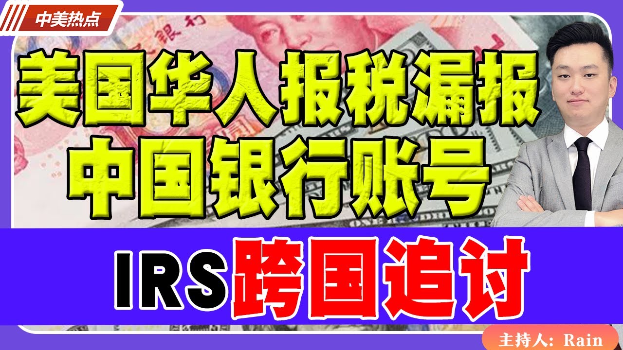 IRS跨国追讨！美国华人报税漏报中国银行账号！《中美热点》 第255期 Nov 15, 2024 - YouTube