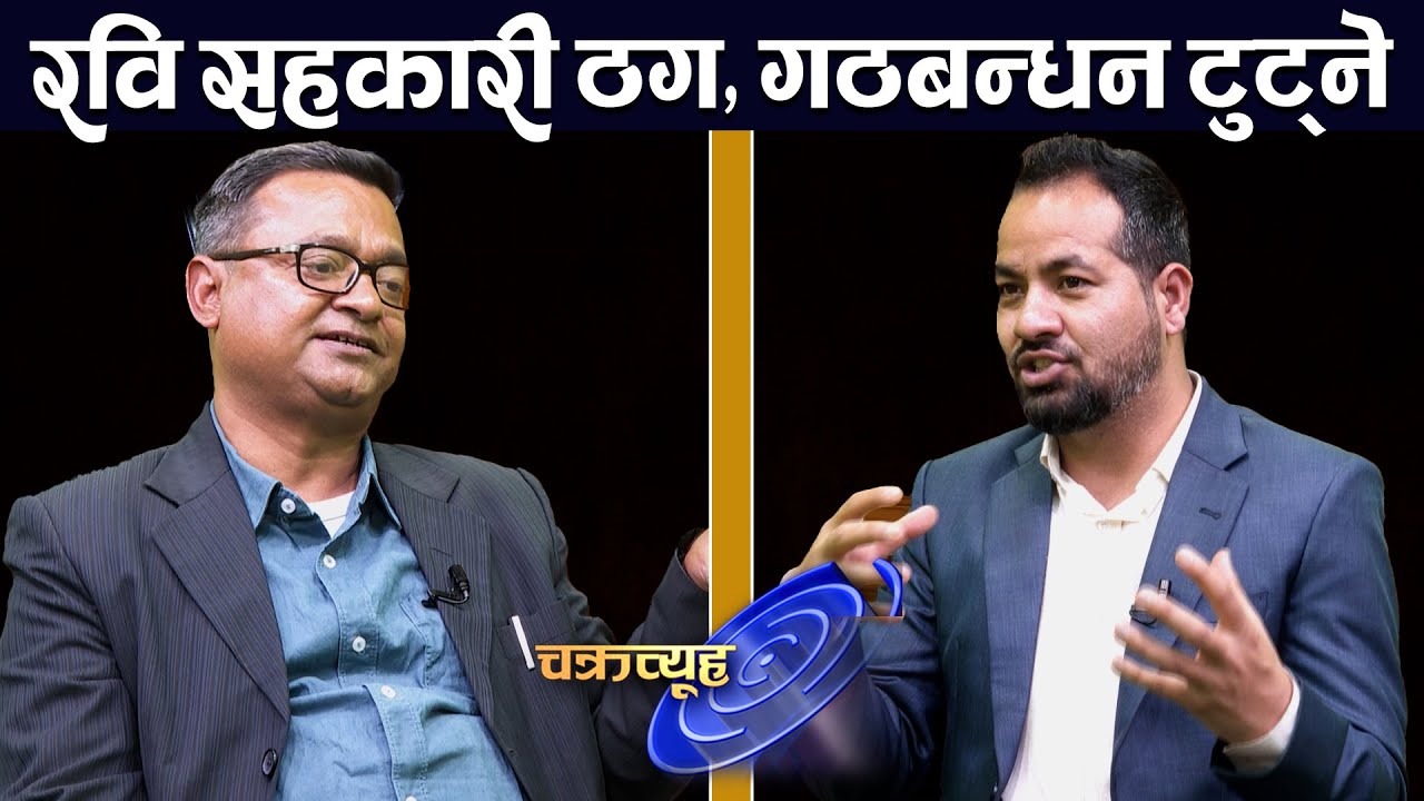 रवि अमेरिकी र ओली भारतीय लबी, प्रचण्ड सक्किने । TV Today HD || Manoj Bhatta || Chakravyuh | News ...