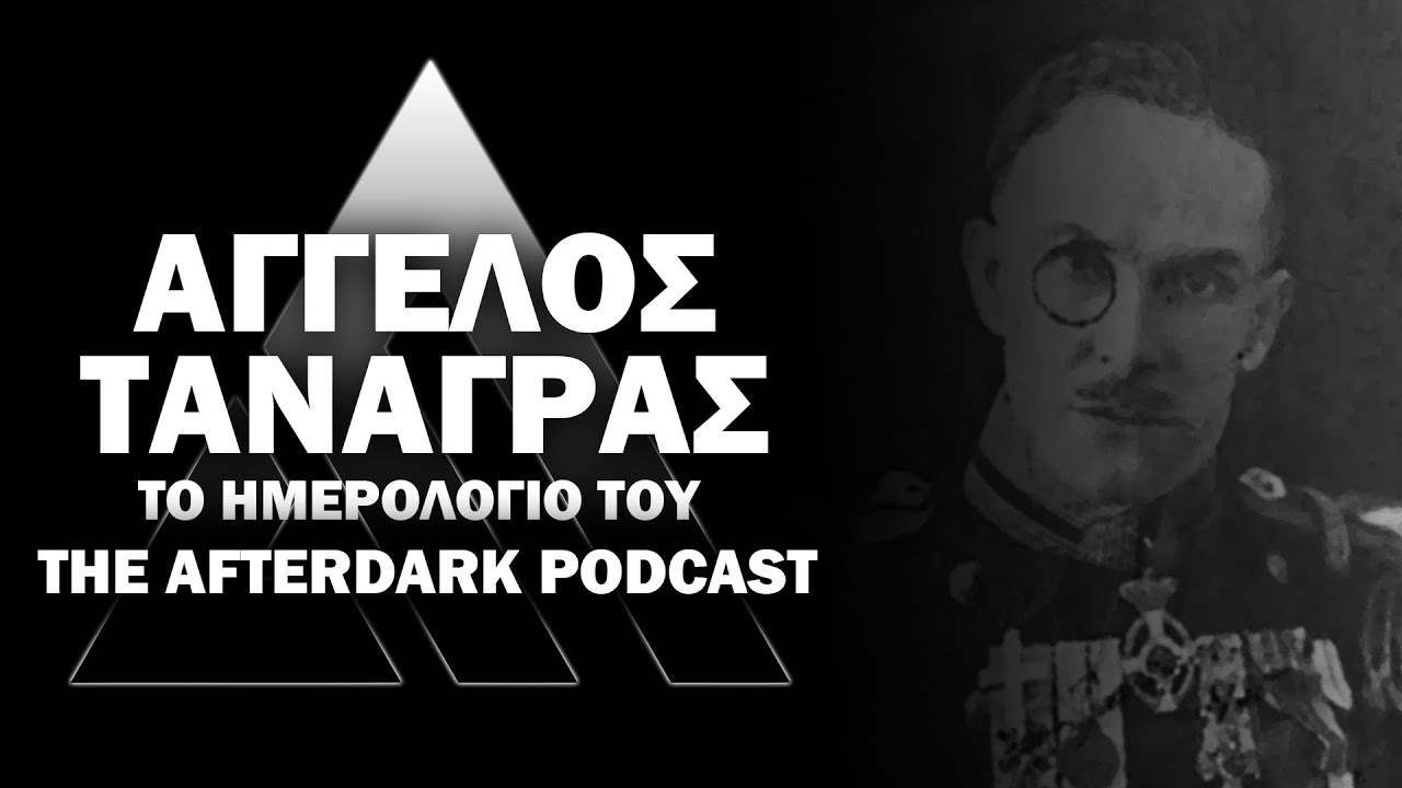 The AfterDark Podcast No57 | ΑΓΓΕΛΟΣ ΤΑΝΑΓΡΑΣ ΤΟ ΗΜΕΡΟΛΟΓΙΟ ΤΟΥ - YouTube