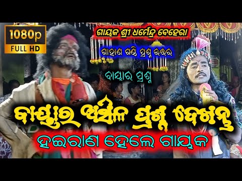 ଗାହାଣ ଗଣ୍ଠି // ବାୟାର ଅସିଳ ପ୍ରଶ୍ନ // ହଇରାଣ ହେଲେ ଗାୟକ ଶ୍ରୀ ଧର୍ମେନ୍ଦ୍ର ବେହେରା// RB Jatra//Baya ...