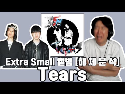 [해 체 분 석]\