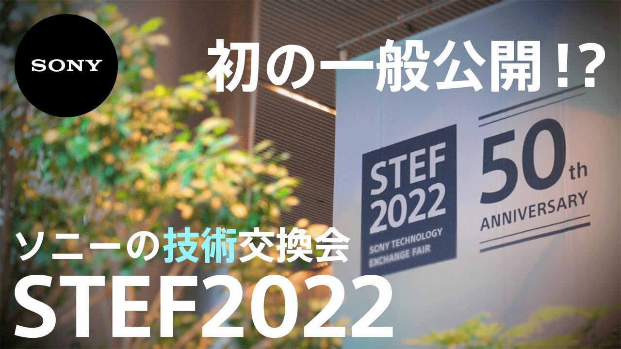 ソニーの社内技術交換会STEF2022 第50回で初の一般公開！？ | ソニー公式 - YouTube