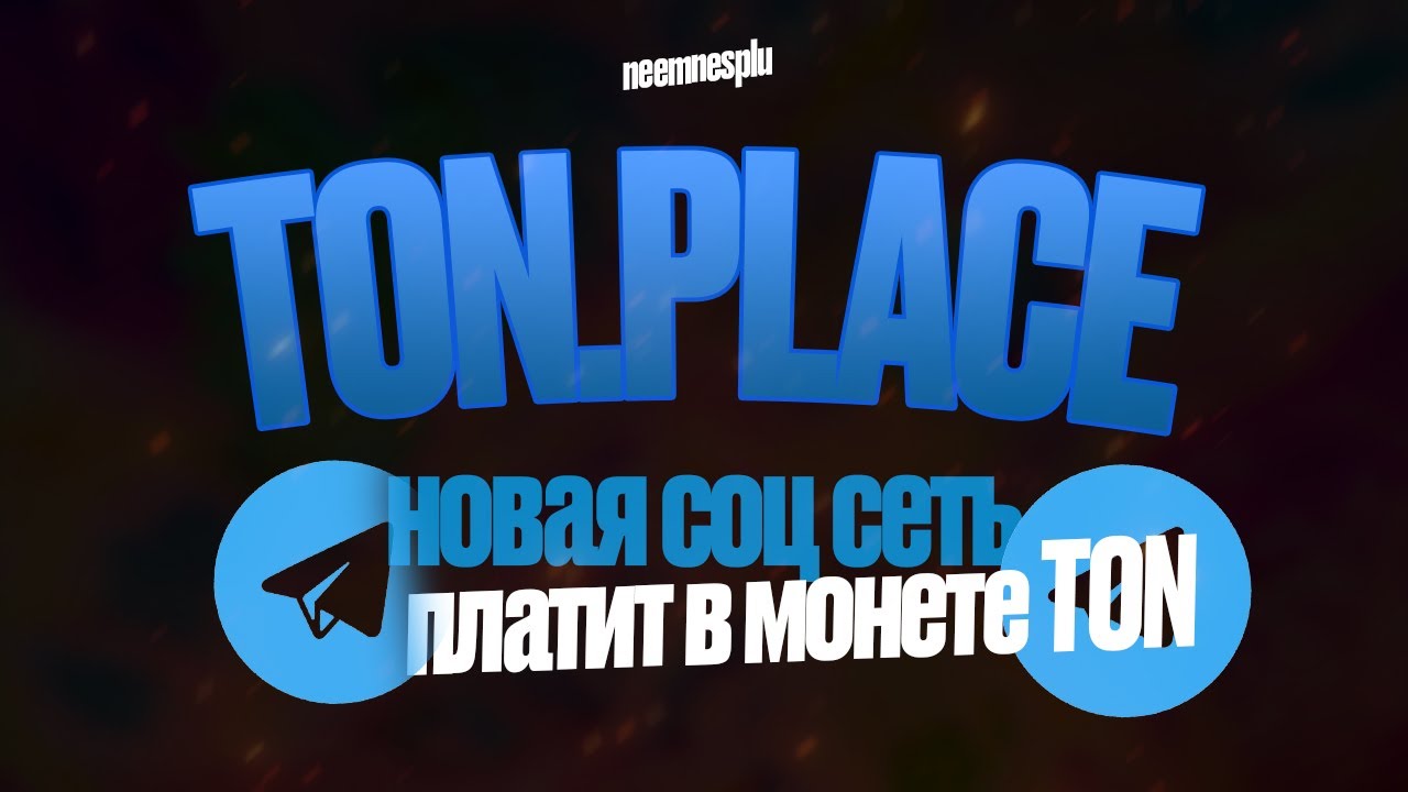 TON.PLACE НОВАЯ СОЦ СЕТЬ КОТОРАЯ ПЛАТИТ В МОНЕТЕ TON ЕСЛИ БУДУЩЕЕ В ...