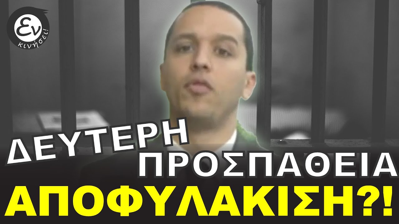 ΗΛΙΑΣ ΚΑΣΙΔΙΑΡΗΣ θέλει να βγει! - YouTube
