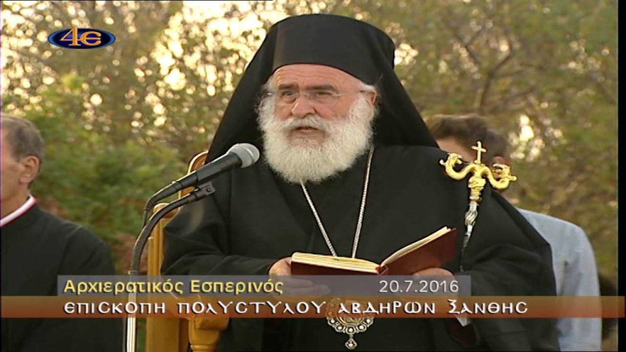 Αρχιερατικός Εσπερινός Αρχαία Άβδηρα Ξάνθης 20-7-2016 - YouTube