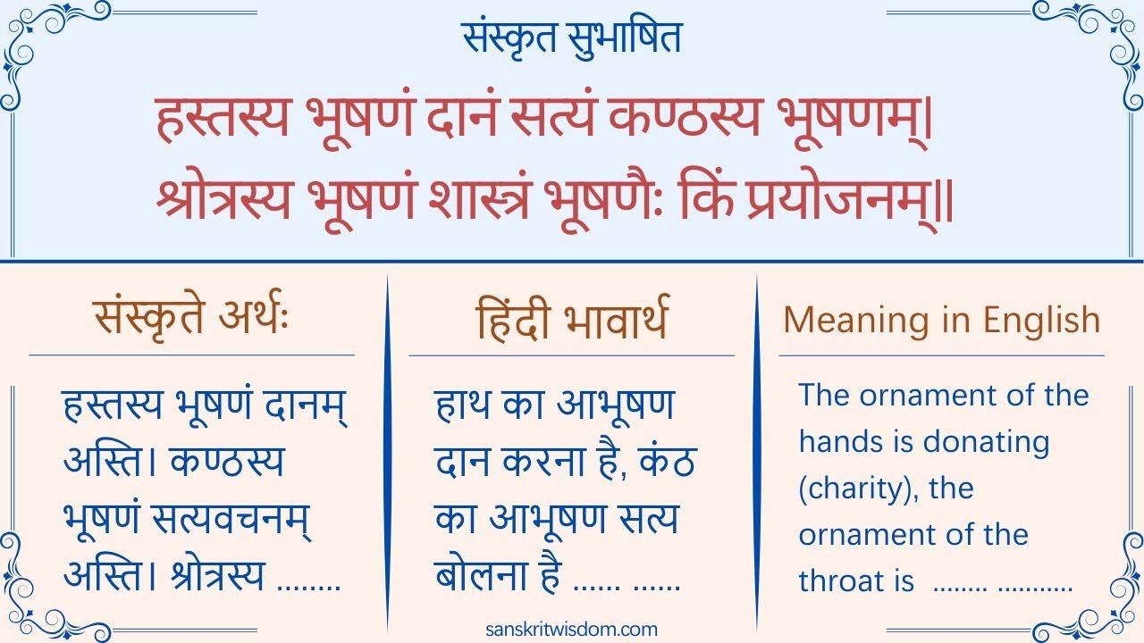 हस्तस्य भूषणं दानं सत्यं कण्ठस्य भूषणम् | Sanskrit Subhashit | Hastasya ...