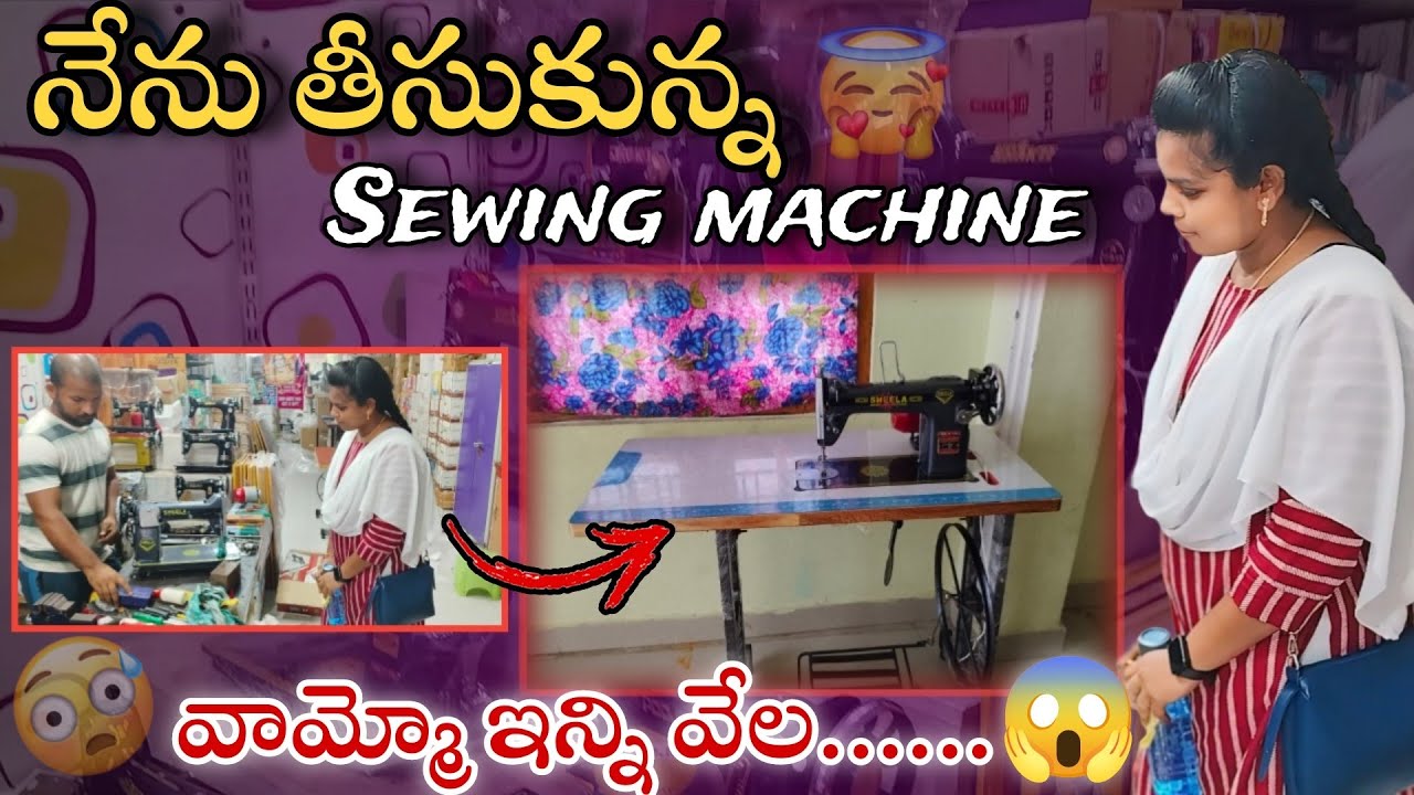 వామ్మో ఇన్ని వేల|"Unboxing & Review: Sheela Tailor Machine - A Game ...