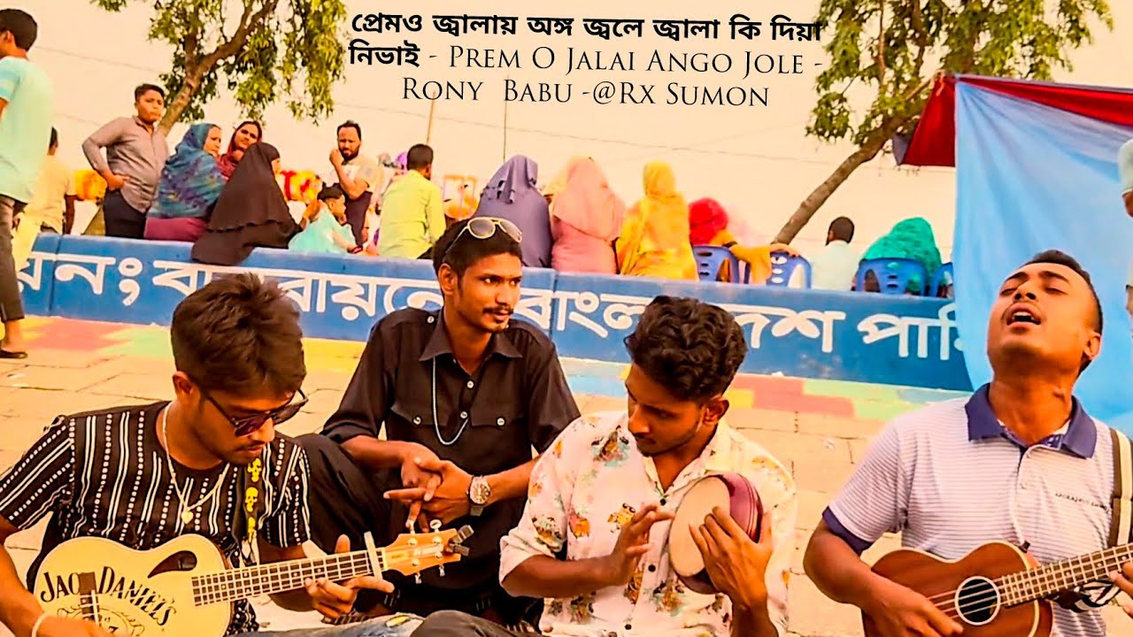 প্রেমও জ্বালায় অঙ্গ জ্বলে জ্বালা কি দিয়া নিভাই - Prem O Jalai Ango ...
