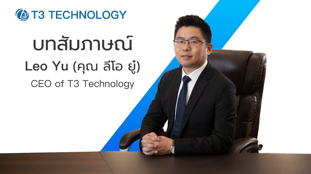 สัมภาษณ์พิเศษ Leo Yu (คุณ ลีโอ ยู๋) CEO of T3 Technology - YouTube