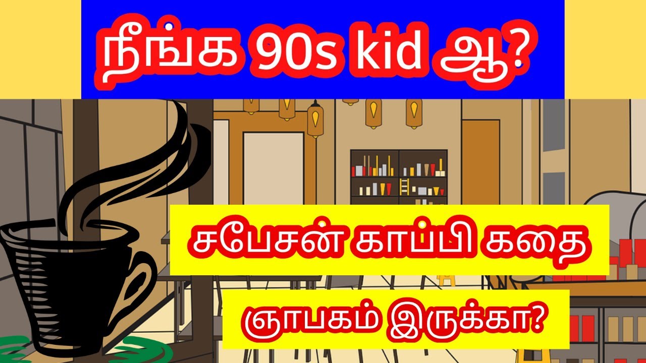 sabesan coffee story/90 s kids story/ சபேசன் காபி கதை/ - YouTube