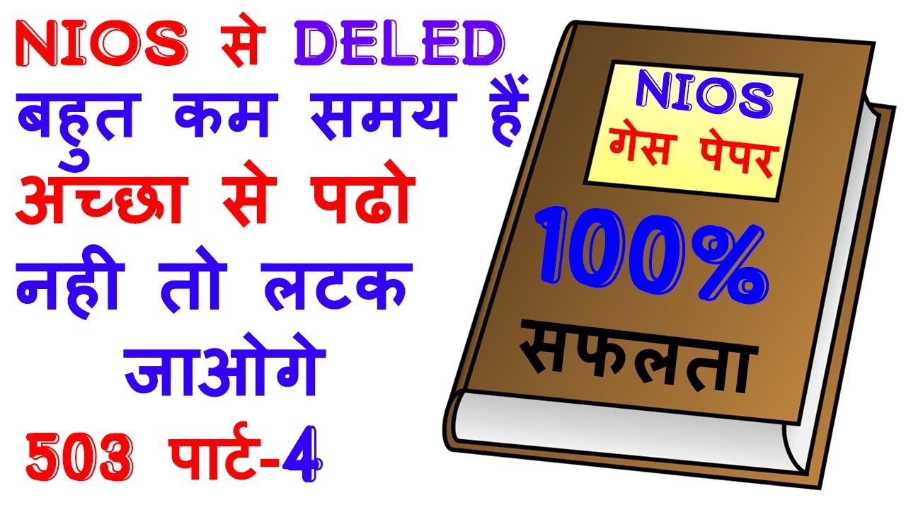 NIOS DELED Guess Question paper with Answer 503 |4| Digitals Class ...