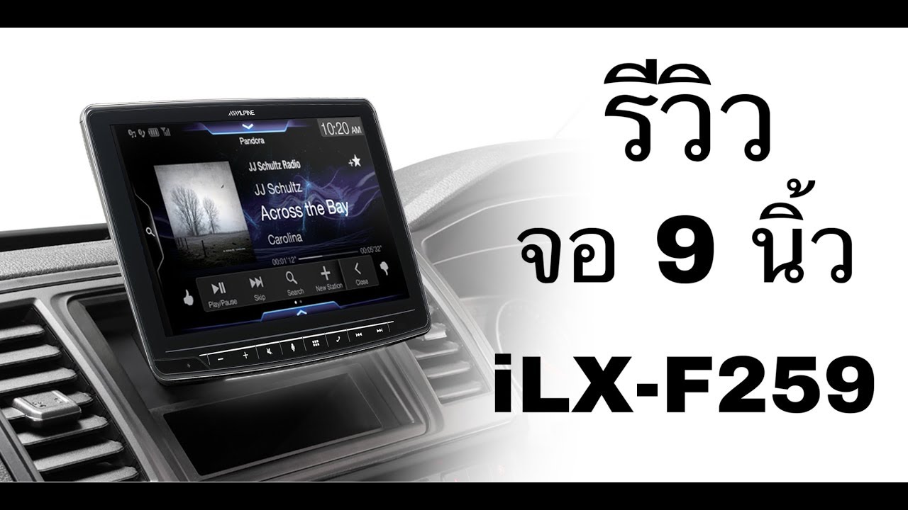 รีวิวอย่างละเอียด iLX-F259 จอ 9 นิ้วพรีเมี่ยม - YouTube