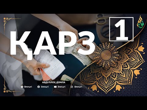 1-ҚИСМ ҚАРЗ ҲАҚИДА / АБЛУЛЛОҲ ДОМЛА / ABDULLOH DOMLA