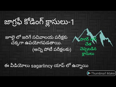 జాగ్రఫీ కోడింగ్ క్లాసులు part-1 ( sagarlincy app లో ) - YouTube