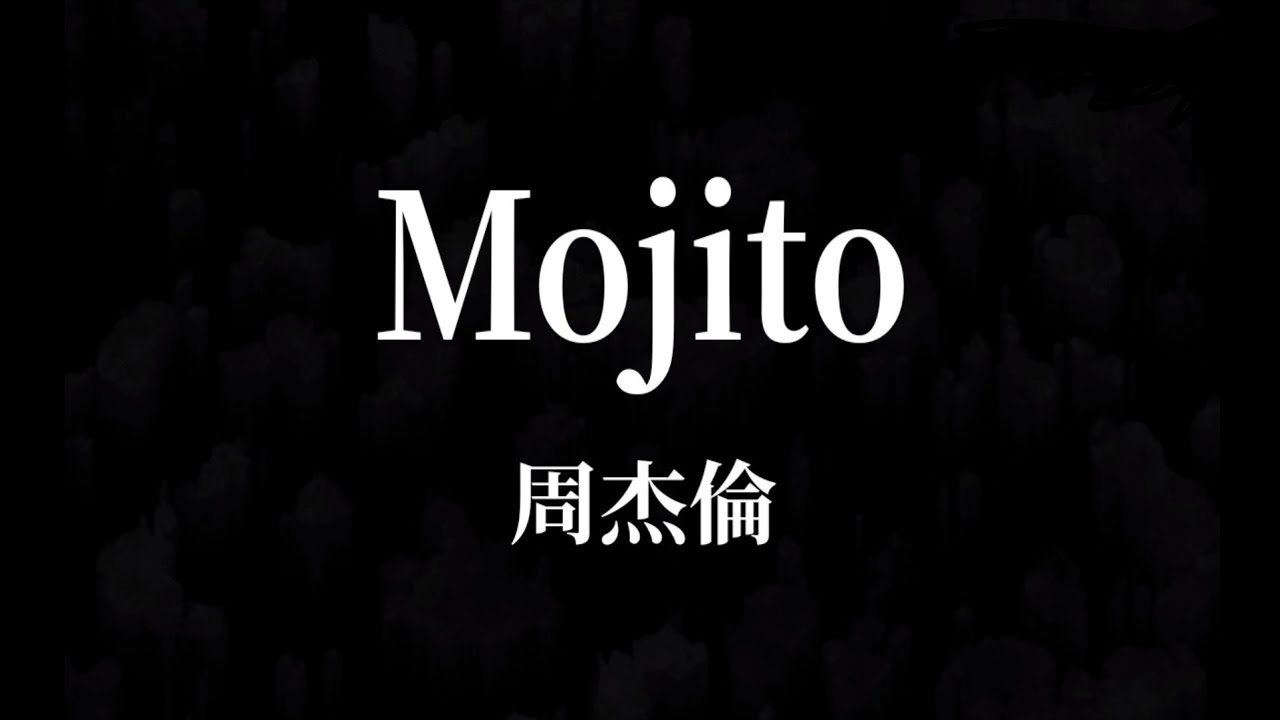 周杰倫 Jay Chou -《Mojito》歌詞與拼音 Lyrics with Pinyin - YouTube