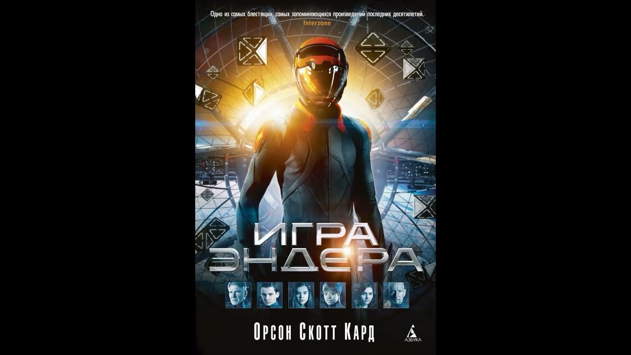 Орсон Скотт Кард - "Игра Эндера". Аудиокниги. Фантастика. - YouTube