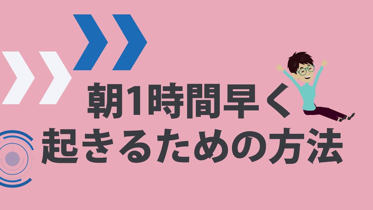 朝1時間早く起きる方法 Youtube