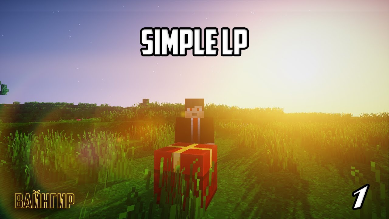 МАЙНКРАФТ С МОДАМИ - Simple LP #1 - SimpleMinecraft TechnoMagic - YouTube