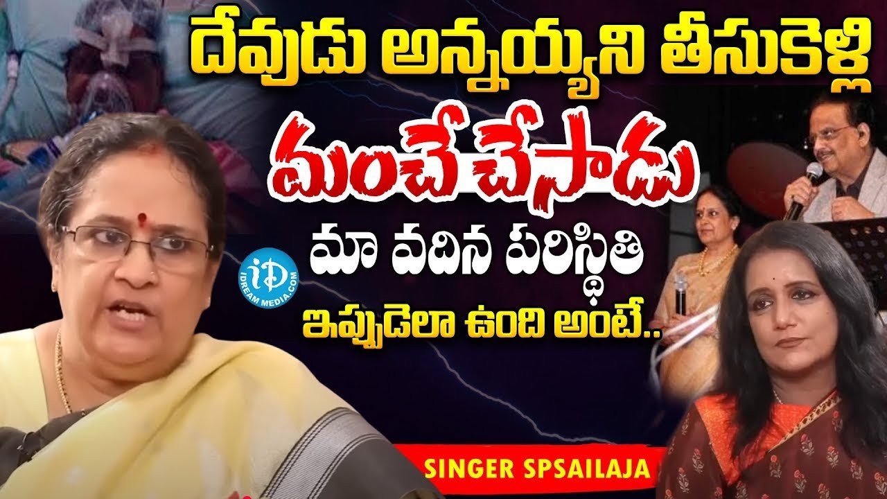 Singer SP Sailaja Emotional Words About SP Balasubramanyam | Exclusive ...