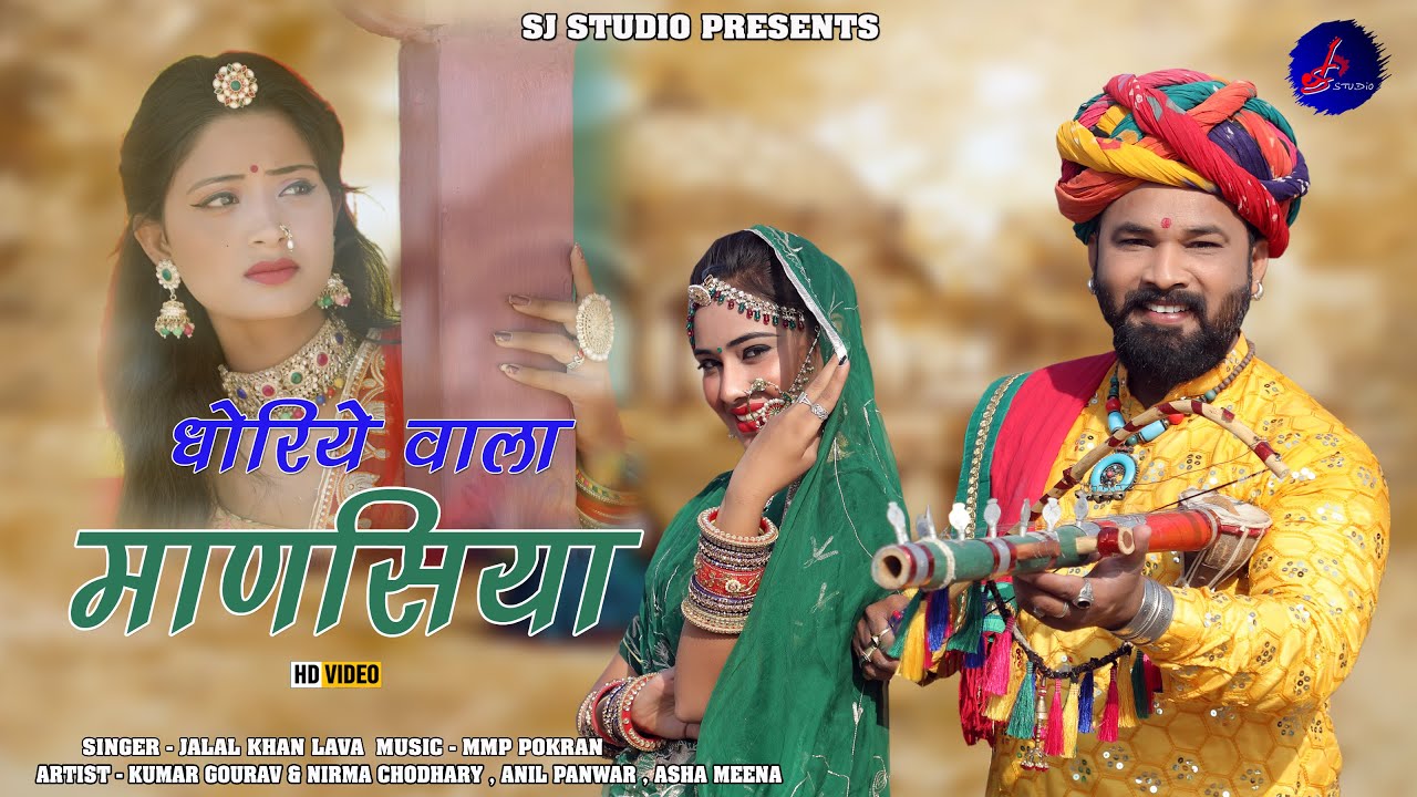 धोरिये वाला माणसिया | Manasiya | 2023 न्यू राजस्थानी धमाकेदार सोंग ...