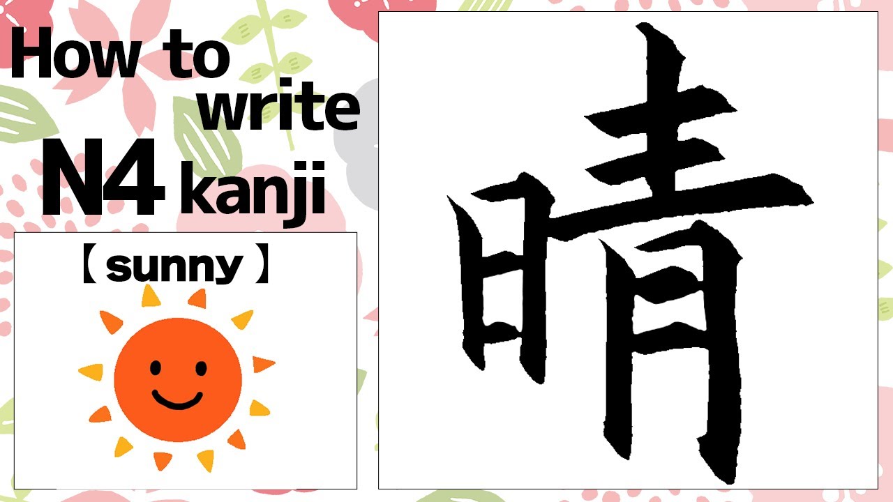 【kanji N4】how to write sunny in kanji - YouTube