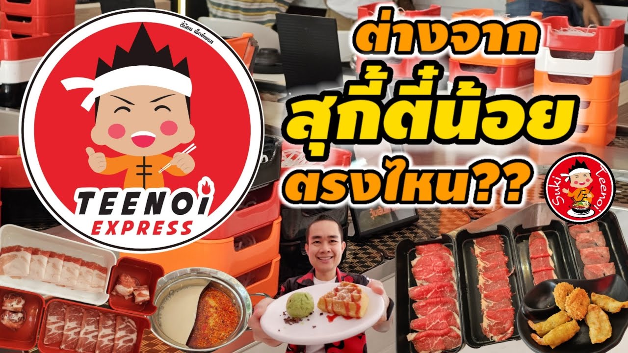 แบรนด์ใหม่ " TEENOI EXPRESS " ต่างจากสุกี้ตี๋น้อยตรงไหนบ้าง ?? - YouTube