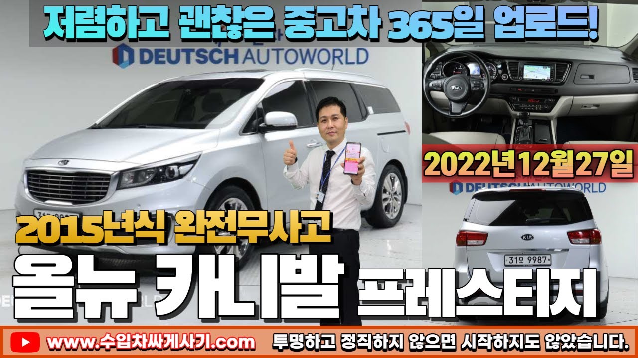 5분 중고차 올뉴카니발 중고차가성비 풀옵션 완전무사고 무한최저가 어디 Ft9987 수입차싸게사기 도이치오토월드 수원중고차