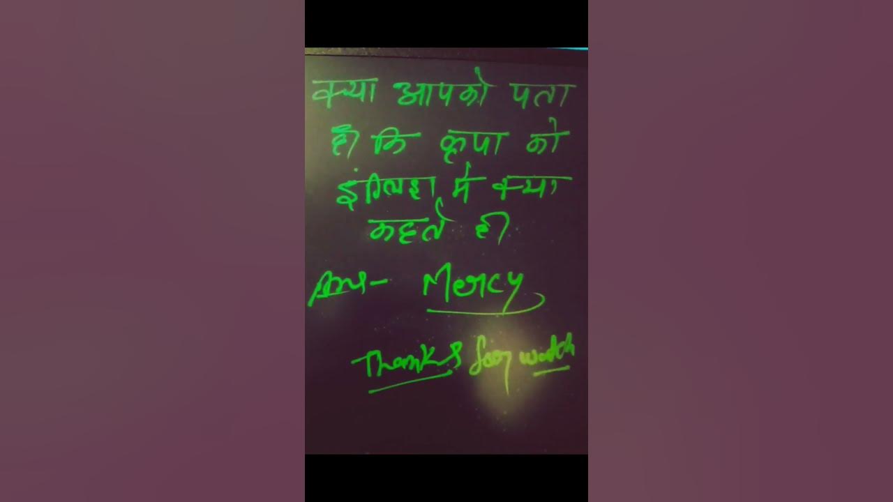 Mercy Meaning In Hindi MERCY Ka Matlab Kya Hota Hai YouTube mercy-meaning-in-hindi-mercy-ka-matlab-kya-hota-hai-youtube