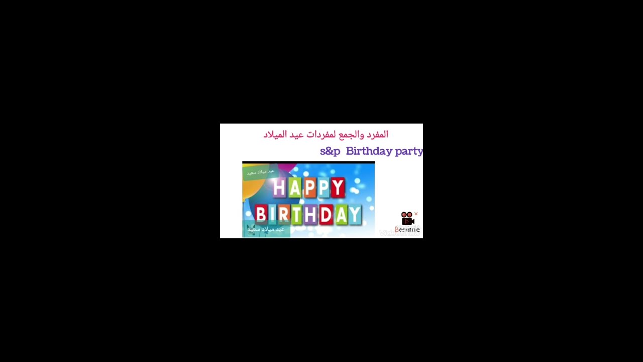 singular and plural Birthday Party. .lesson Twenty eight. - YouTube