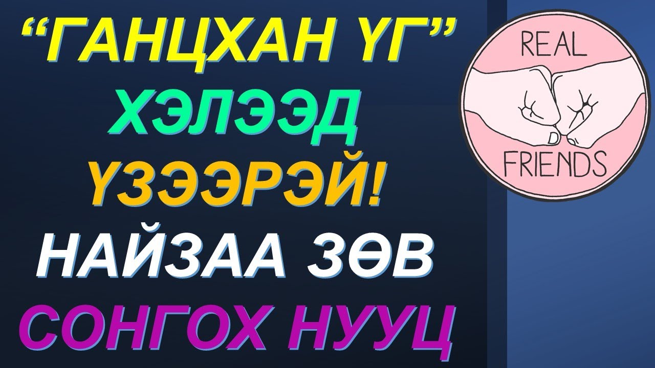 ☯️”ГАНЦХАН ҮГ ХЭЛЭЭД ҮЗЭЭРЭЙ НАЙЗАА ЗӨВ СОНГОХ ШИЛДЭГ АРГА Youtube