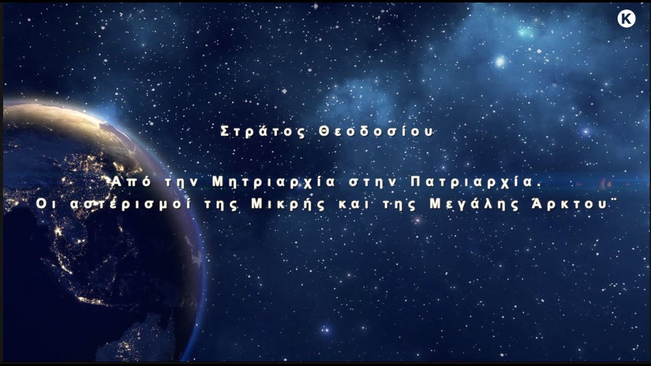Από τη Μητριαρχία στην Πατριαρχία. Οι αστερισμοί της Μικρής & της ...
