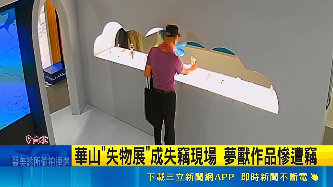 華山"失物展"一語成讖 遭竊藝品全球"僅此一件" 阿北"逃票闖展場" 順手牽羊偷藝術品｜記者 賴心怡 黃政杰｜新聞一把抓20260509｜三立 ...