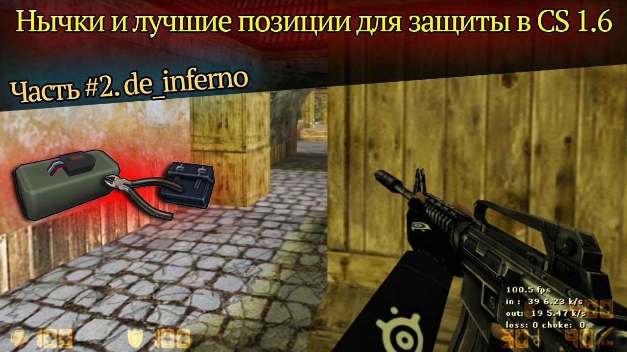 Нычки и лучшие позиции для защиты в CS 1.6 [de_inferno] - YouTube
