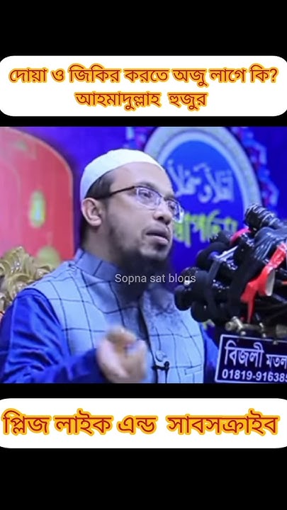 দোয়া ও জিকির করতে অজু লাগে কিআহমাদুল্লাহ হুজুর। Viral Shortvideo Shorts Youtube