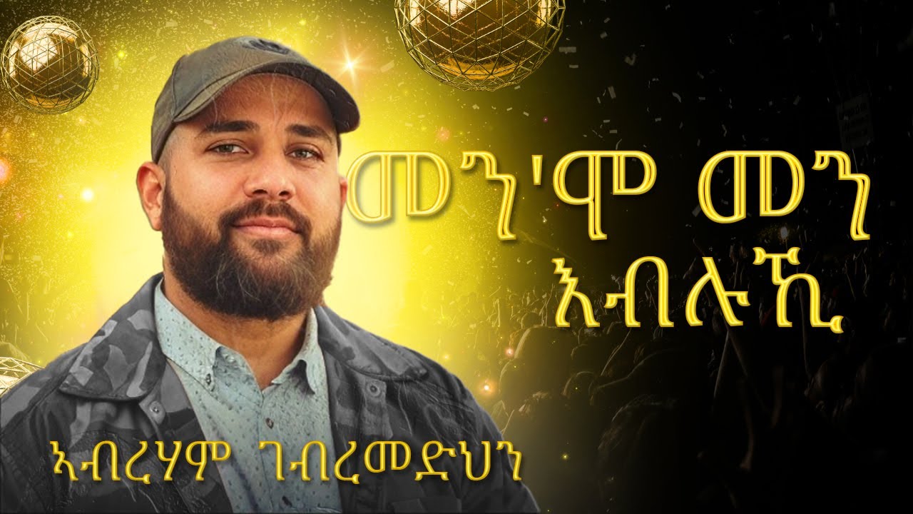 ሓዱሽ ደርፊ ትግርኛ ኣብርሀም ገብረመድህን (Abraham Gebremedhin) #new #tigrignamusic # ...